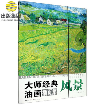 大师经典油画(插页集风景)