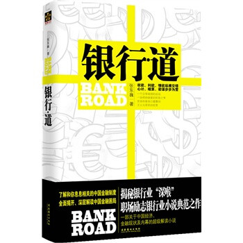 银行 道 张东巍著 文化艺术出版社