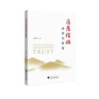 医患信任：违背与修复