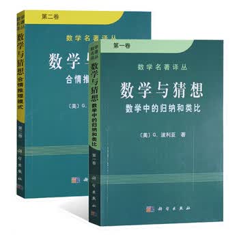现货【套装2本】数学名著译丛 数学与猜想 数学中的归纳和类比 +合情推理模式 第二卷 (美)