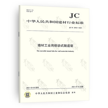 JC/T 2592-2021墙材工业用移动式隧道窑