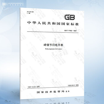 GB/T 17182-1997 峰值节目电*表