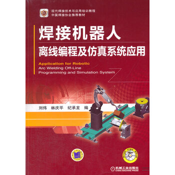 焊接机器人离线编程及仿真系统应用