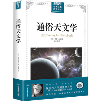 通俗天文学世界经典科普读本书籍