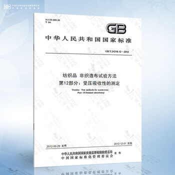 GB/T 24218.12-2012 纺织品 非织造布试验方法 第12部分：受压吸收性的测定