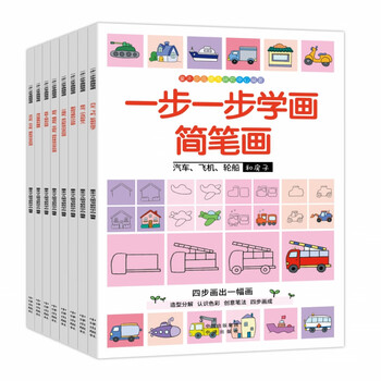 一步一步学会简笔画（全8册）:从简单到复杂，四步轻松画出一幅画