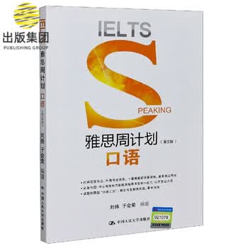 雅思周计划(口语第5版)