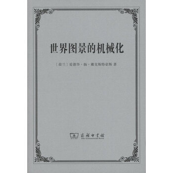 世界图景的机械化