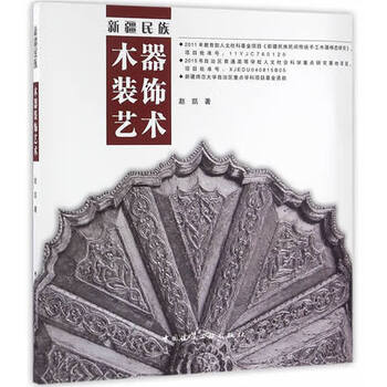 新疆民族木器装饰艺术 赵凯 著