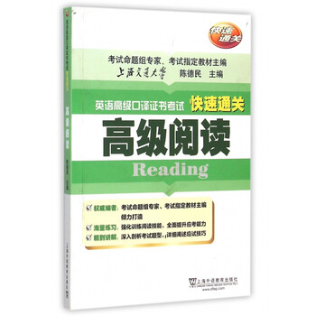 高级阅读/英语高级口译证书考试快速通关