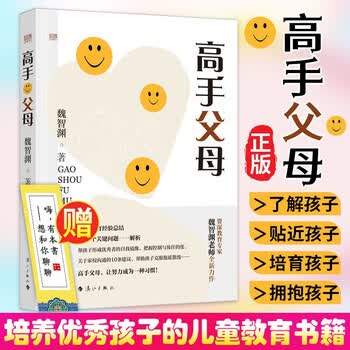 现货正版【赠书签】高手父母 魏智渊 父母教育孩子的书籍 高手父母的教养观 改变教育观念