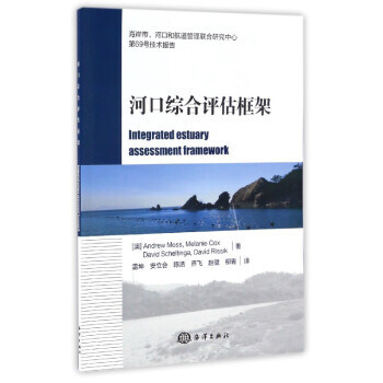 河口综合评估框架