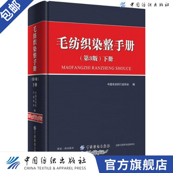 【官方旗舰店】毛纺织染整手册(第3版)下册