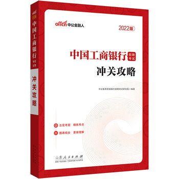 中公教育2022中国工商银行招聘考试：冲关攻略
