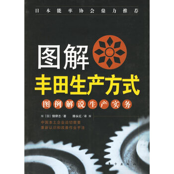 保证正版 图解丰田生产方式:图例解说生产实务 (日)佃律志,藤永红 东方出版社