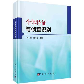 个体特征与侦查识别/叶健,赵兴春