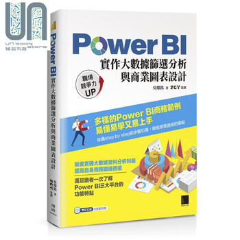 Power BI实作大数据筛选分析与商业图表设计 港台原版 吴灿铭 博硕 商务职场 实用范例