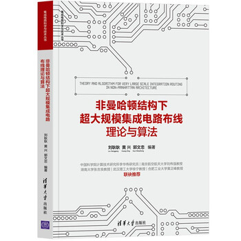 非曼哈顿结构下超大规模集成电路布线理论与算法（集成电路科学与技术丛书）
