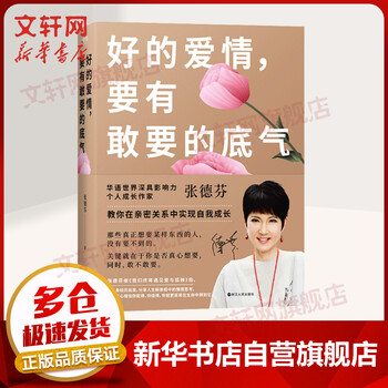 好的爱情，要有敢要的底气 《遇见未知的自己》作者张德芬的书
