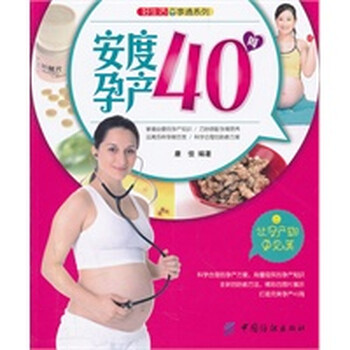 好生活百事通:安度孕产40周 康佳著 中国纺织出版社