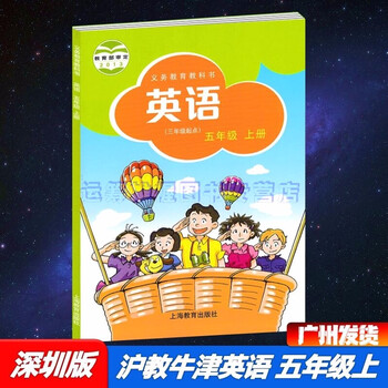 2021秋深圳专用上教版小学英语5五年级上册课本教材教科书沪教牛津版沪教版上海教育出版社