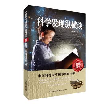 中国科普大奖图书典藏书系：科学发现纵横谈