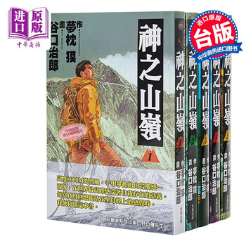 预售 漫画 神之山岭 1-5 谷口治郎 台版漫画书 东贩
