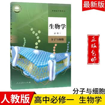 2022高中生物必修1分子与细胞教材人教版新版部编版生物必修一课本教科书新课标新改版人民教育出版社