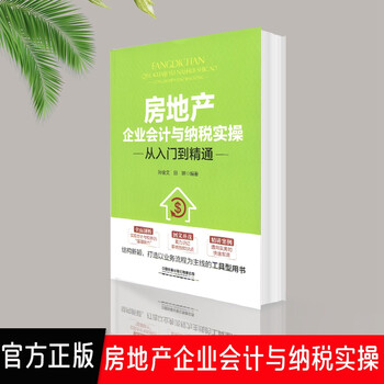 房地产企业会计与纳税实操从入门到精通