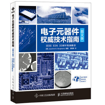 电子元器件技术指南(图文版)