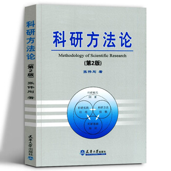  科研方法论 张伟刚天津大学出版社有限责任公司自然科学书籍科 研方法导论科研工作 研究生