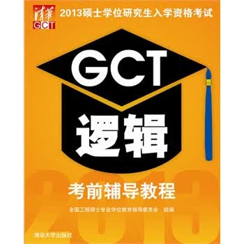 2013硕士学位研究生入学资格考试GCT逻辑考前辅导教程 周建武【正版书】