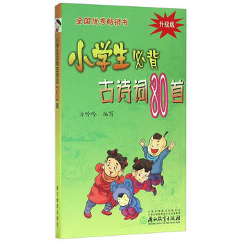 【正版图书】小学生必背古诗词80首