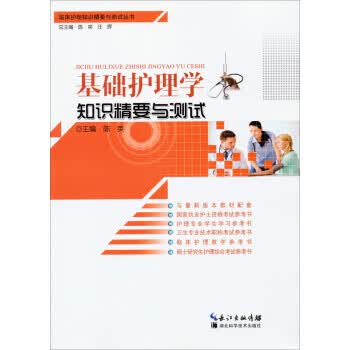 临床护理知识精要与测试丛书:基础护理学知识精要与测试 陈英 编