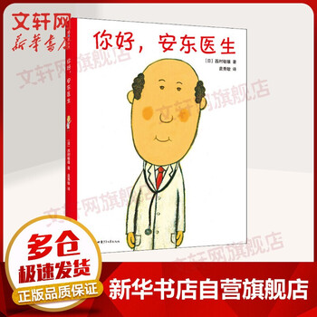 精装儿童绘本爱心树绘本系列 你好，安东医生