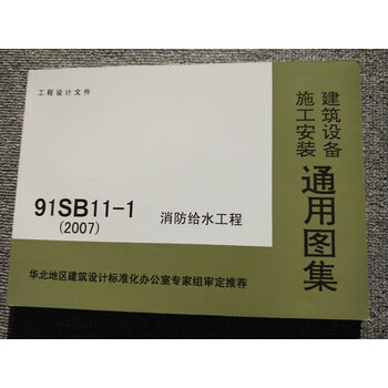 91SB11-1 消防给水工程