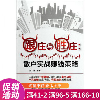 跟庄与胜庄:散户实战赚钱策略