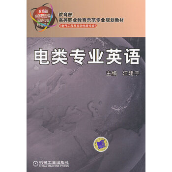 电类专业英语 机械工业出版社 9787111167846