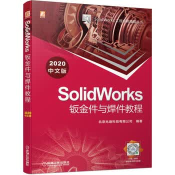 SolidWorks钣金件与焊件教程（2020中文版） 图书