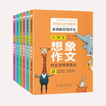 名师教你写作文 小学生写作能力分类同步提升大全（叙事+创新+写人+想象+抒情+写景 套装共6册）