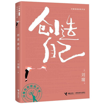  刘墉青春修炼手册：创造自己9787544872096