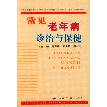 常见老年病诊治与保健【正版图书】