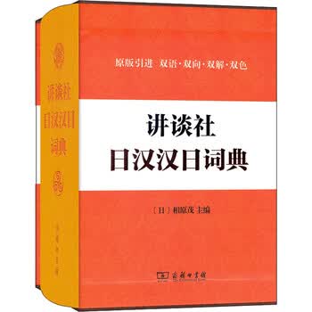 讲谈社日汉汉日词典