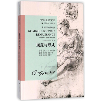 规范与形式(贡布里希文集)