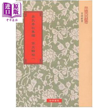 吕氏春秋集释 佚文辑校 四册 港台原版 许维遹 世界书局