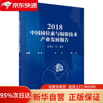 【新华书店 官方自营】2018中国同位素与辐射技术产业发展报告 雷增光等 科学出版社 9787030610829