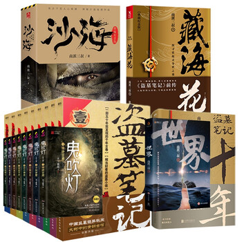 盗墓笔记+鬼吹灯共22册