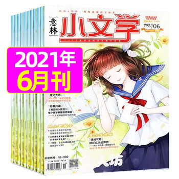 【12月新单月多选】意林小文学杂志2021年【月份自选】 7-13岁中小学生写作素材青少年素材旗舰店 2021年6月