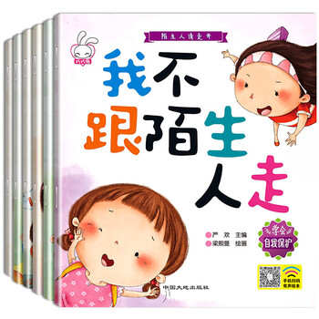 全6册陌生人请走开儿童自我保护意识培养全6册 3-6岁女孩男孩启蒙早教儿童书籍 注音版幼儿安全教