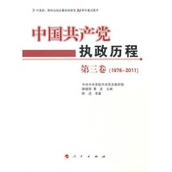 中国共产党执政历程(第三卷)(1976—2011年)—中宣部、新闻出版总署庆祝建党90周年重点图书